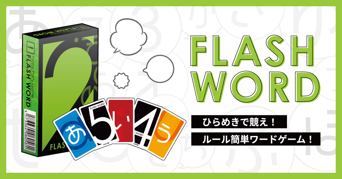 FLASH WORD | 日本卓上開発